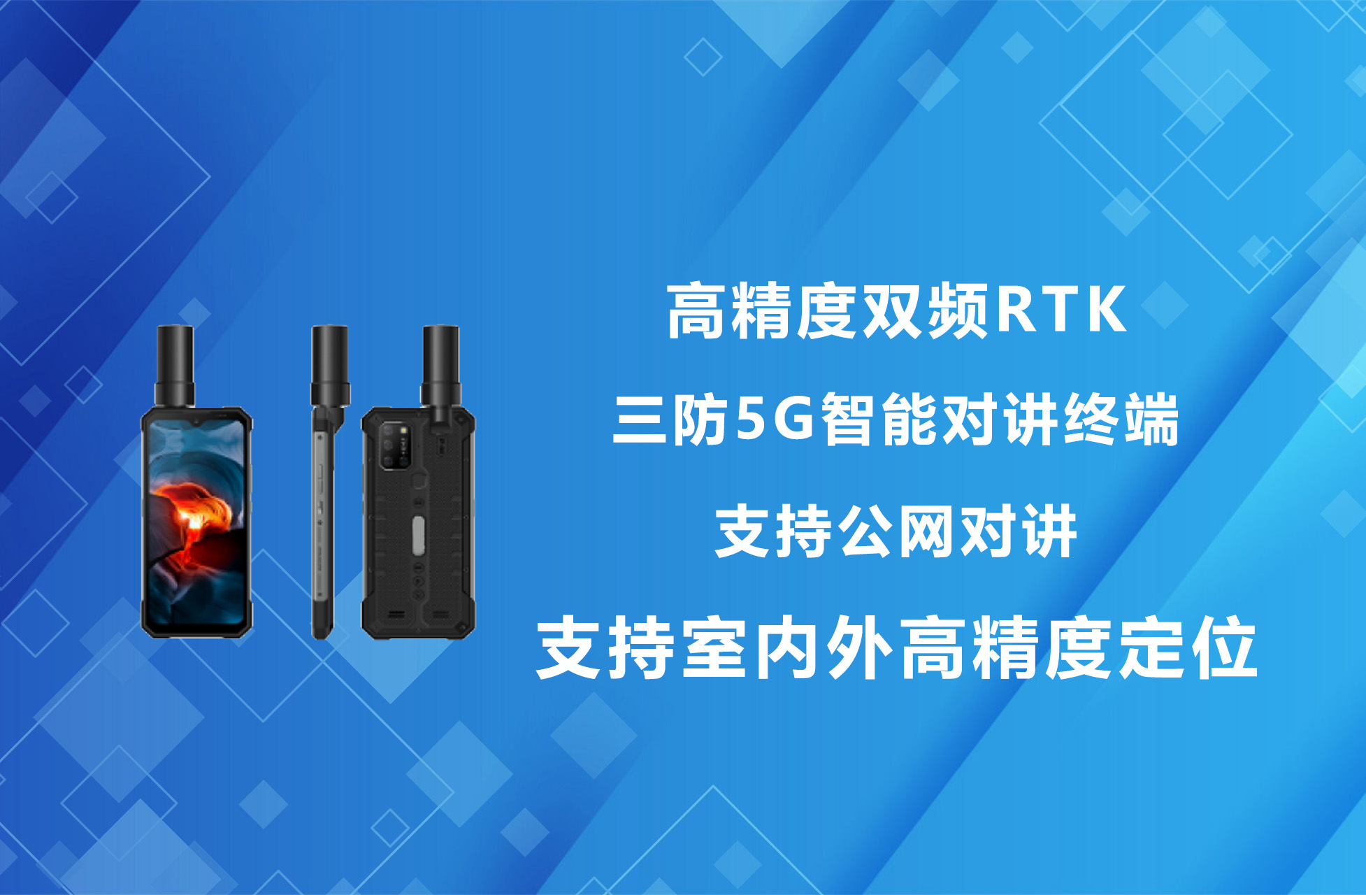 5G三防RTK对讲手机-深圳振道技术有限公司 - 深圳振道技术专注人员定位